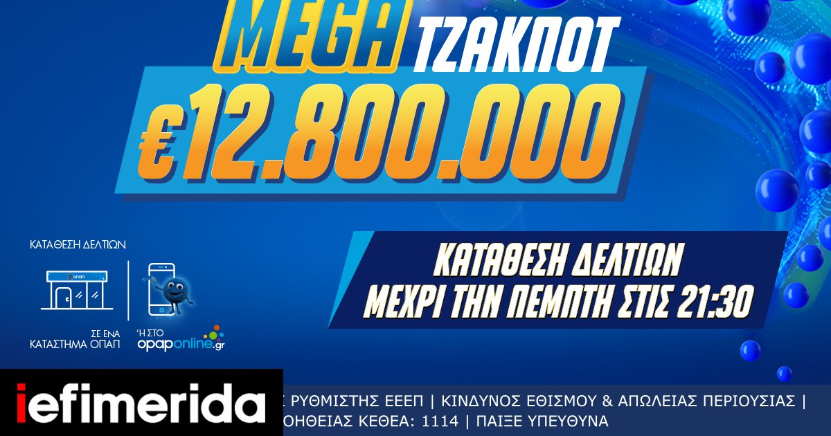 Mega Τζακ ποτ 12,8 εκατ. ευρώ απόψε στην πρώτη κατηγορία του ΤΖΟΚΕΡ - Κατάθεση δελτίων έως τις ...